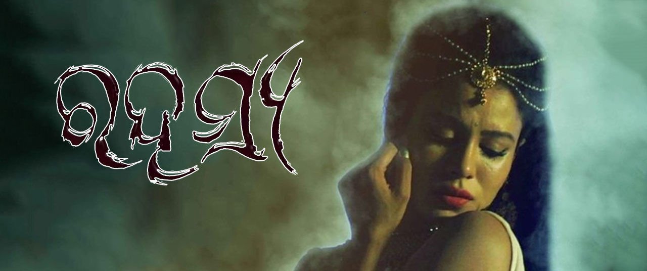 Rahasya (Oriya) (2018) - Movie | Reviews, Cast & Release Date in ...