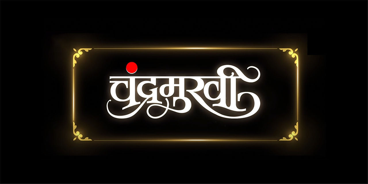 Chandramukhi (Marathi) (2022) - Movie | Reviews, Cast & Release Date in ...