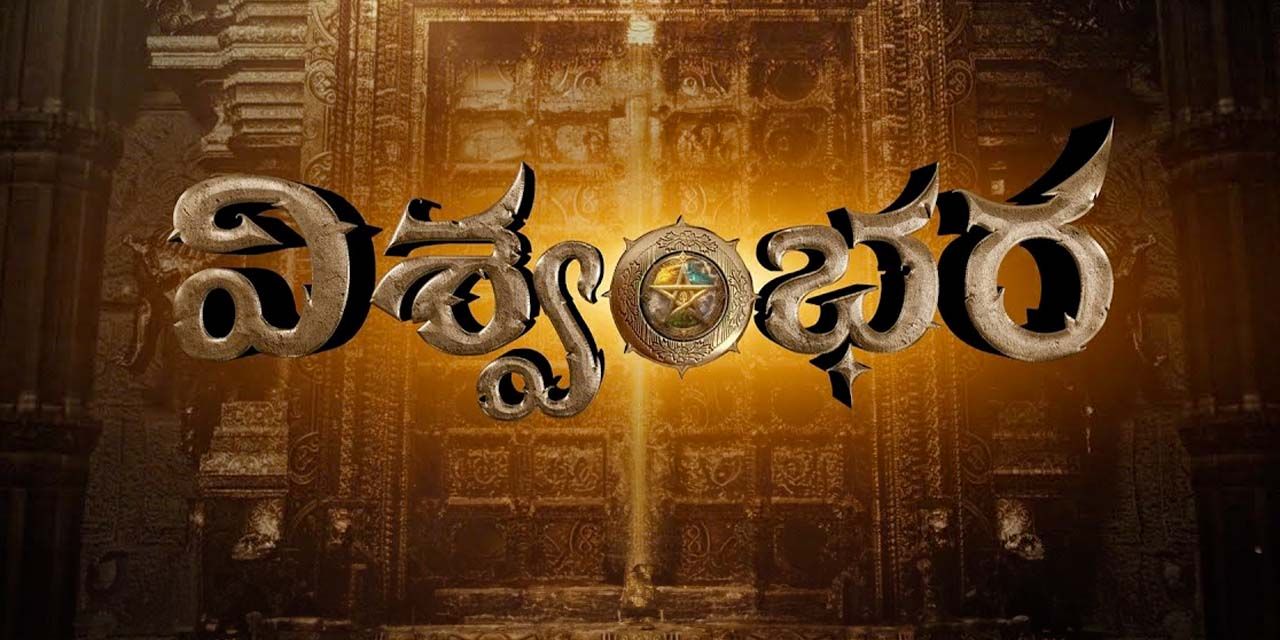 Vishwambhara (2026) - Movie | Reviews, Cast & Release Date in Kottayam ...