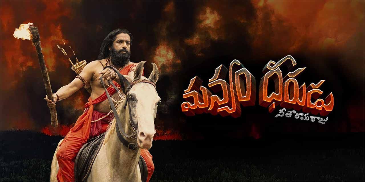 Manyam Dheerudu (Seetharama Raju) (2024) - Movie | Reviews, Cast ...