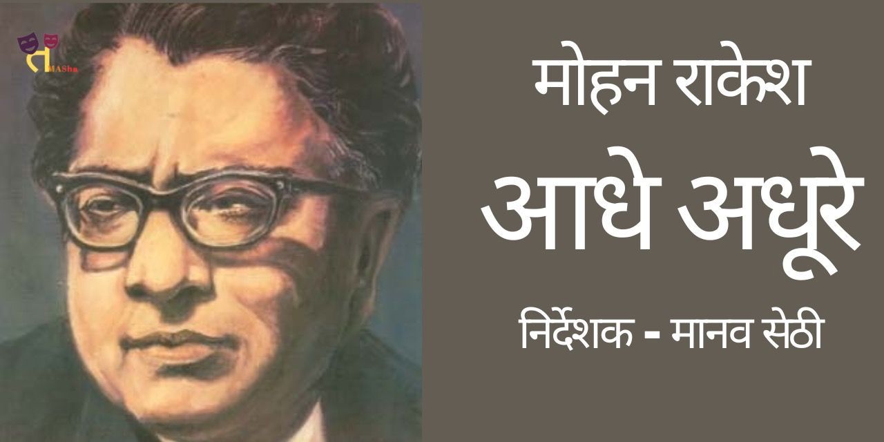 Mohan Rakesh - Aadhe Aadhure Hindi theatre-plays Play in Delhi-NCR ...