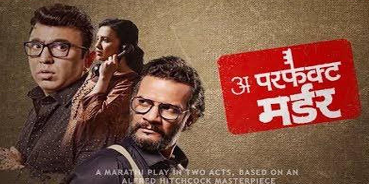 A Perfect Murder - By Kalarang Marathi theatre-plays Play in Mumbai ...