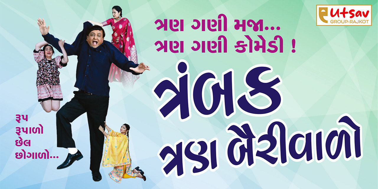 Trambak Tran Baeriwalo - Rajkot Gujarati theatre-plays Play in Rajkot ...