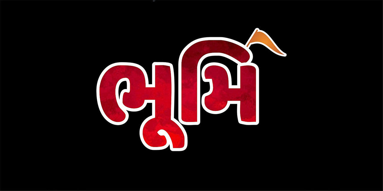 Bhoomi (2024) - Movie | Reviews, Cast & Release Date in Mumbai- BookMyShow