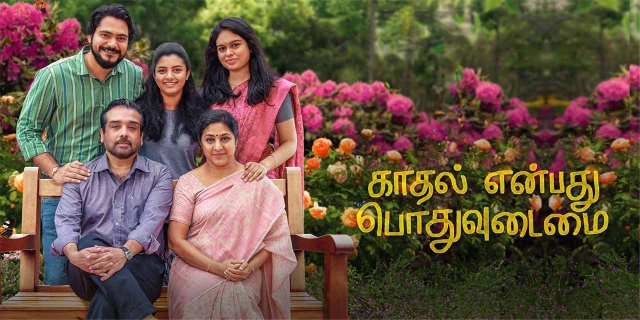 Kaadhal Enbadhu Podhu Udamai (2025) - Movie | Reviews, Cast & Release ...