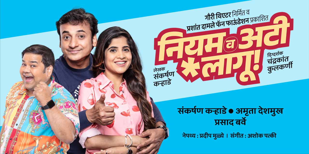 NIYAM V ATI LAGU Marathi theatre-plays Play in Mumbai Tickets - BookMyShow