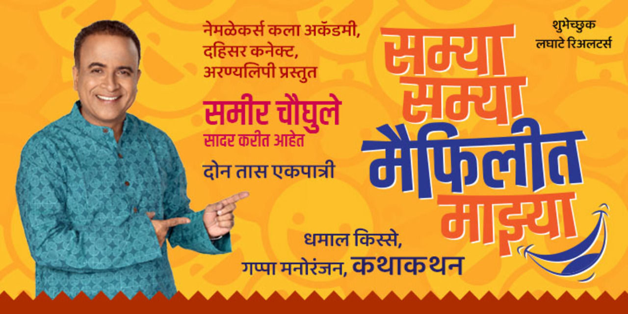 SAMYA SAMYA MAIFILIT MAZYA comedy-shows Event Tickets Mumbai - BookMyShow