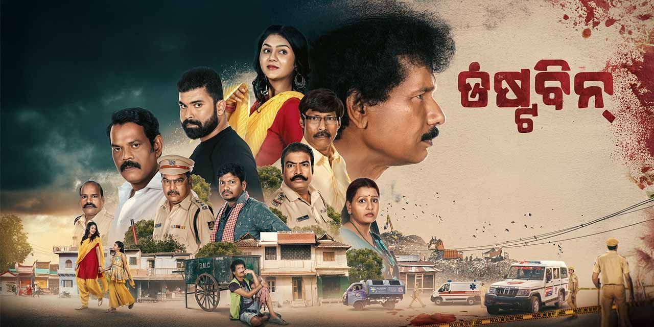 Dustbin (2025) - Movie | Reviews, Cast & Release Date in Cuttack ...