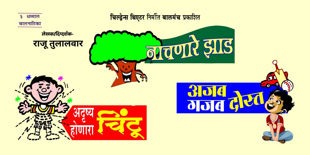 Ajab Gajab Dost, Nachnare Zaad & Adrushya Chintu Marathi theatre-plays ...