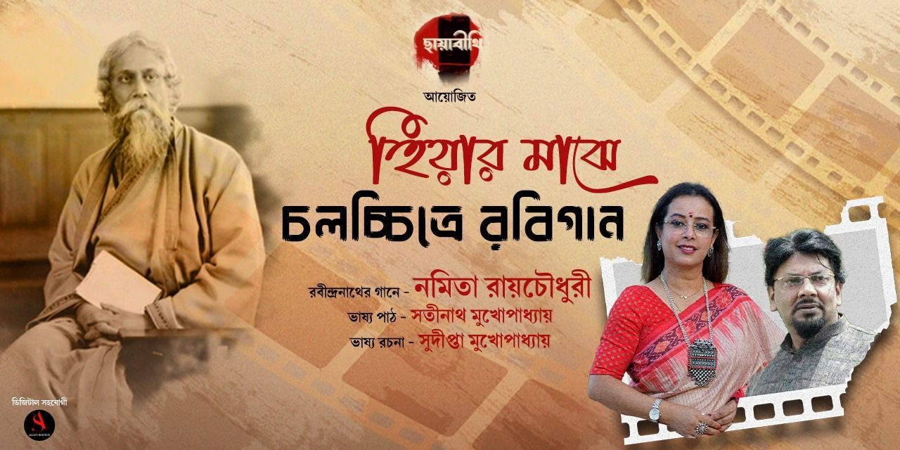 Hiyar Majhe Chalachchitre Rabigan music-shows Event Tickets Kolkata ...