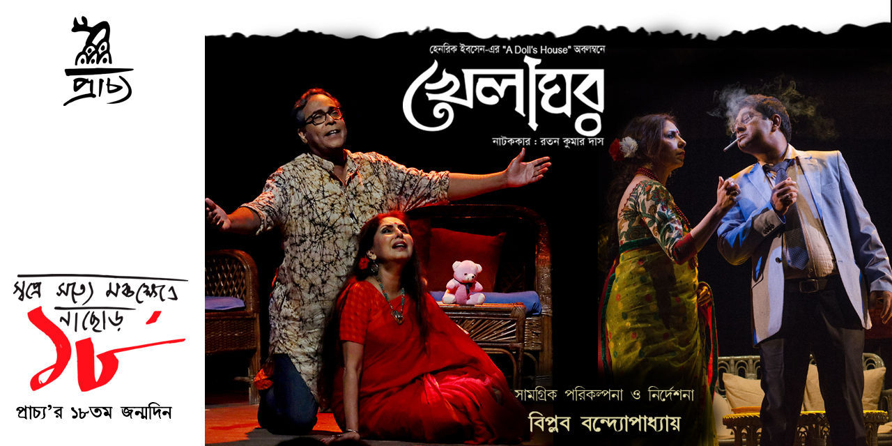 KHELAGHAR Bengali theatre-plays Play in Kolkata Tickets - BookMyShow