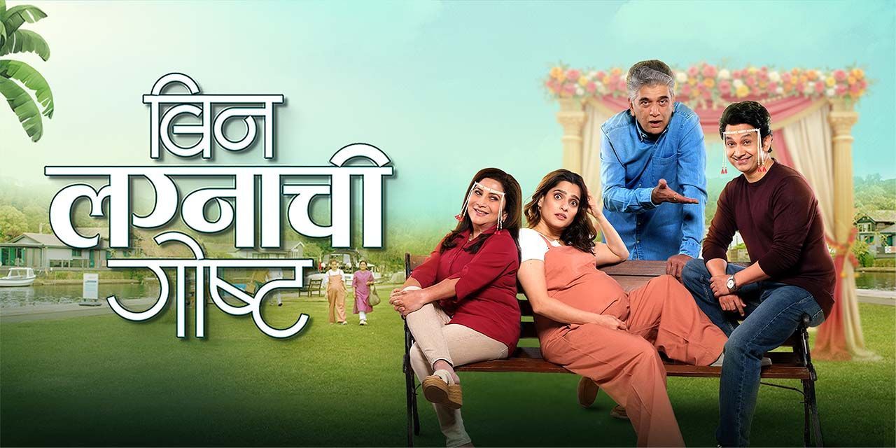 Bin Lagnachi Goshta (2025) - Movie | Reviews, Cast & Release Date ...