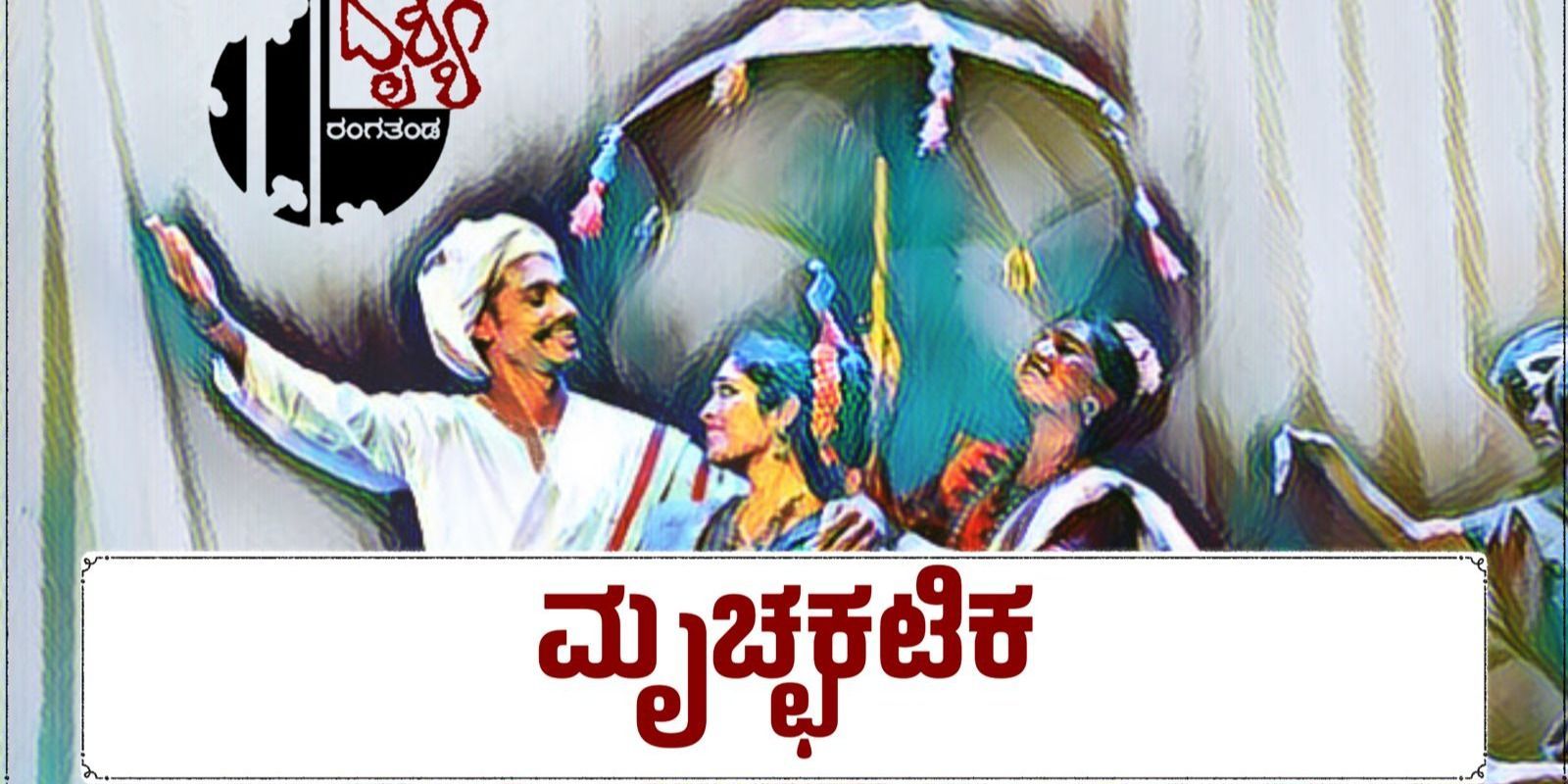 Mrichchakatika Kannada theatre-plays Play in Bengaluru Tickets - BookMyShow