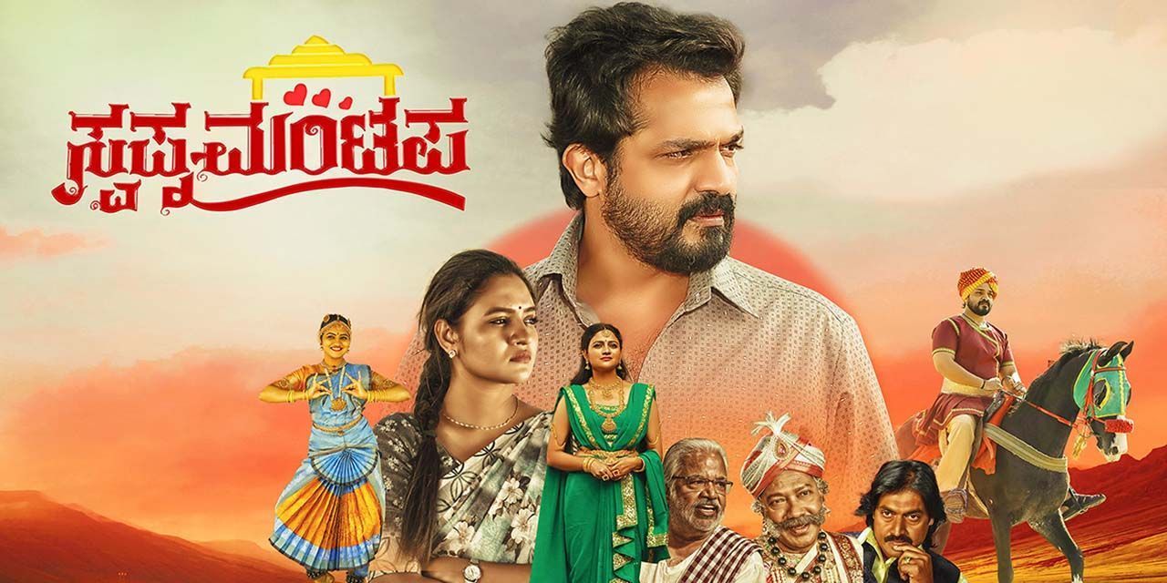 Swapna Mantapa (2025) - Movie | Reviews, Cast & Release Date - BookMyShow