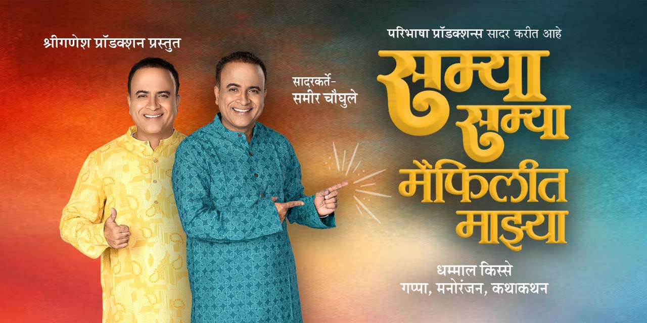 SAMYA SAMYA MAIFILIT MAZYA Marathi theatre-plays Play in Mumbai Tickets - BookMyShow
