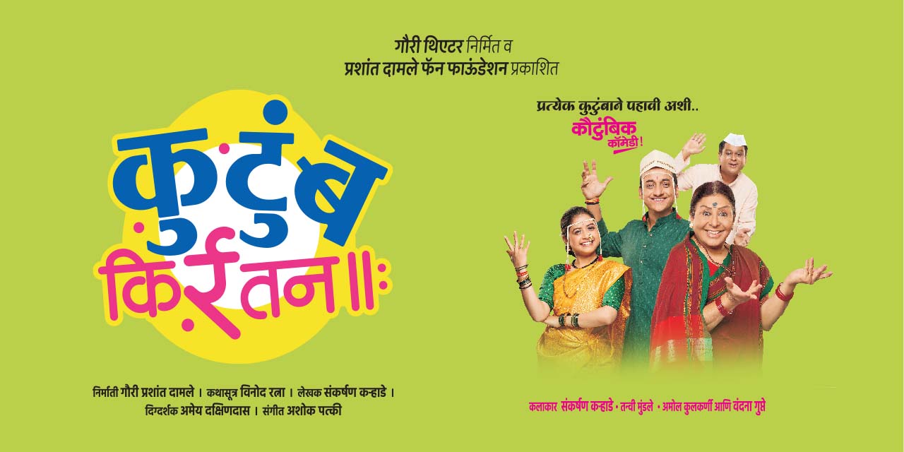 KUTUMB KIRRTAN Marathi theatre-plays Play in Kolhapur Tickets - BookMyShow