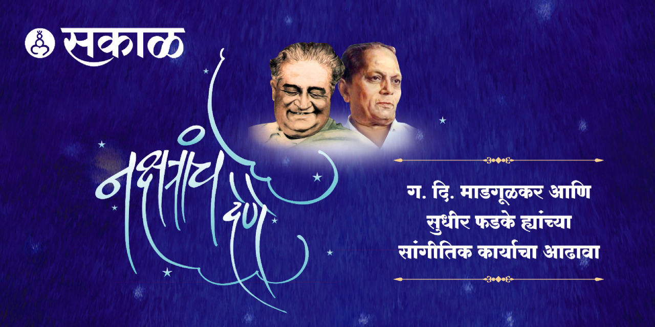 Nakshatrache Dene music-shows Event Tickets Kolhapur - BookMyShow