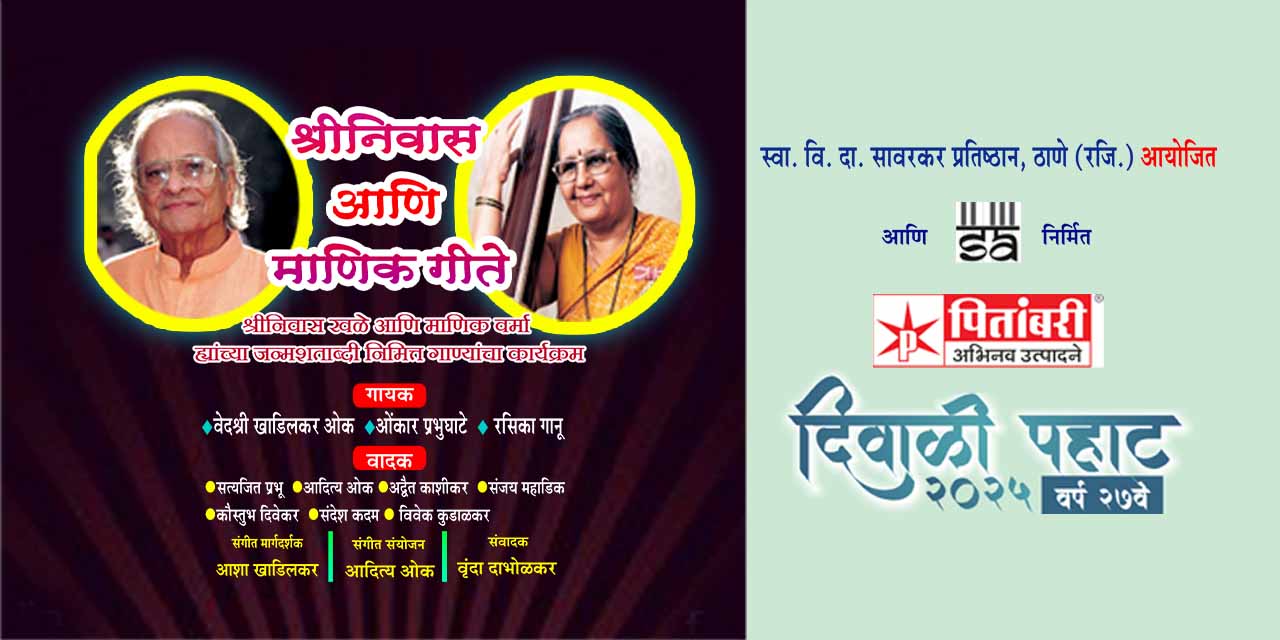 Shrinivas Aani Manik Geete music-shows Event Tickets Mumbai - BookMyShow