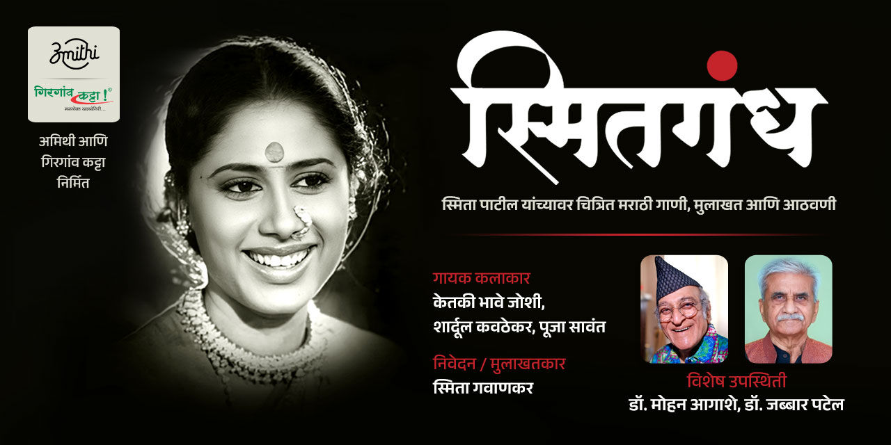 Smitgandha music-shows Event Tickets Mumbai - BookMyShow