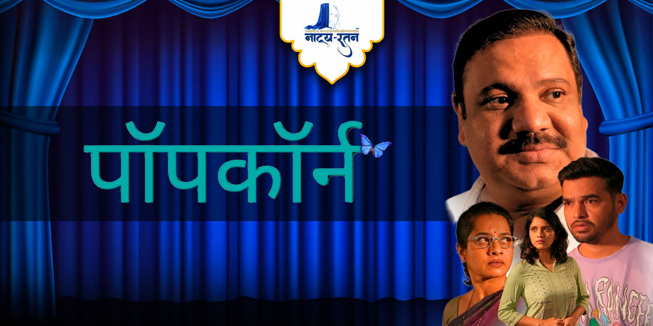 Popcorn Marathi theatre-plays Play in Mumbai Tickets - BookMyShow