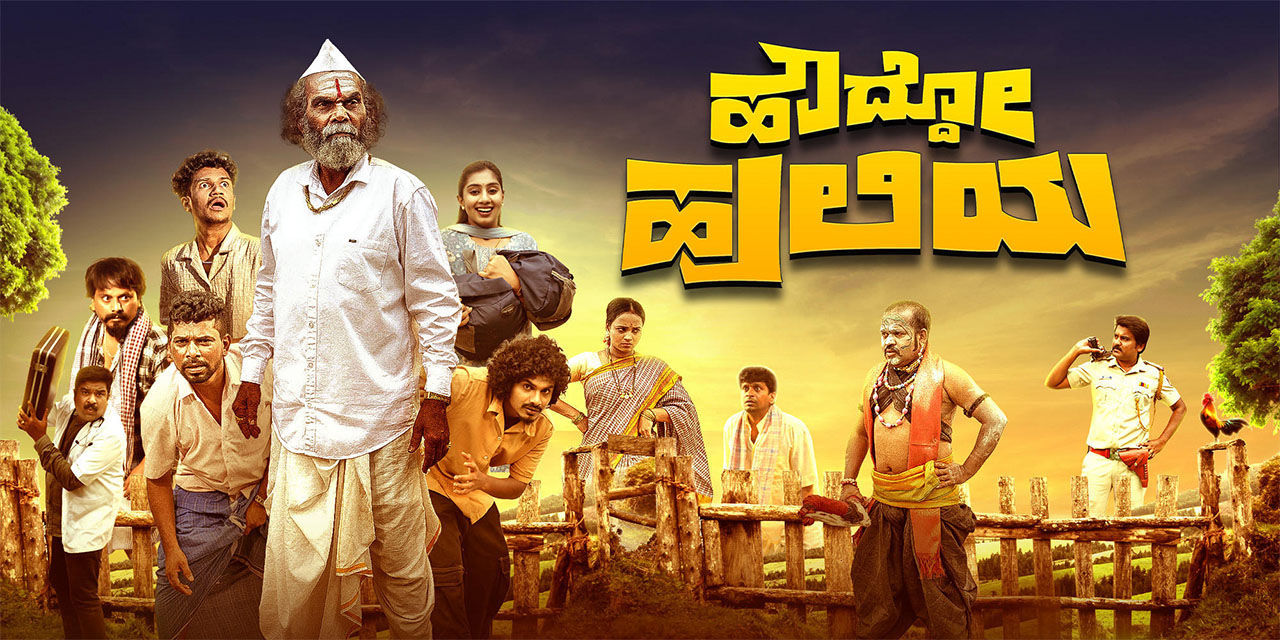 Howddo Huliya (2026) - Movie | Reviews, Cast & Release Date in Belagavi ...
