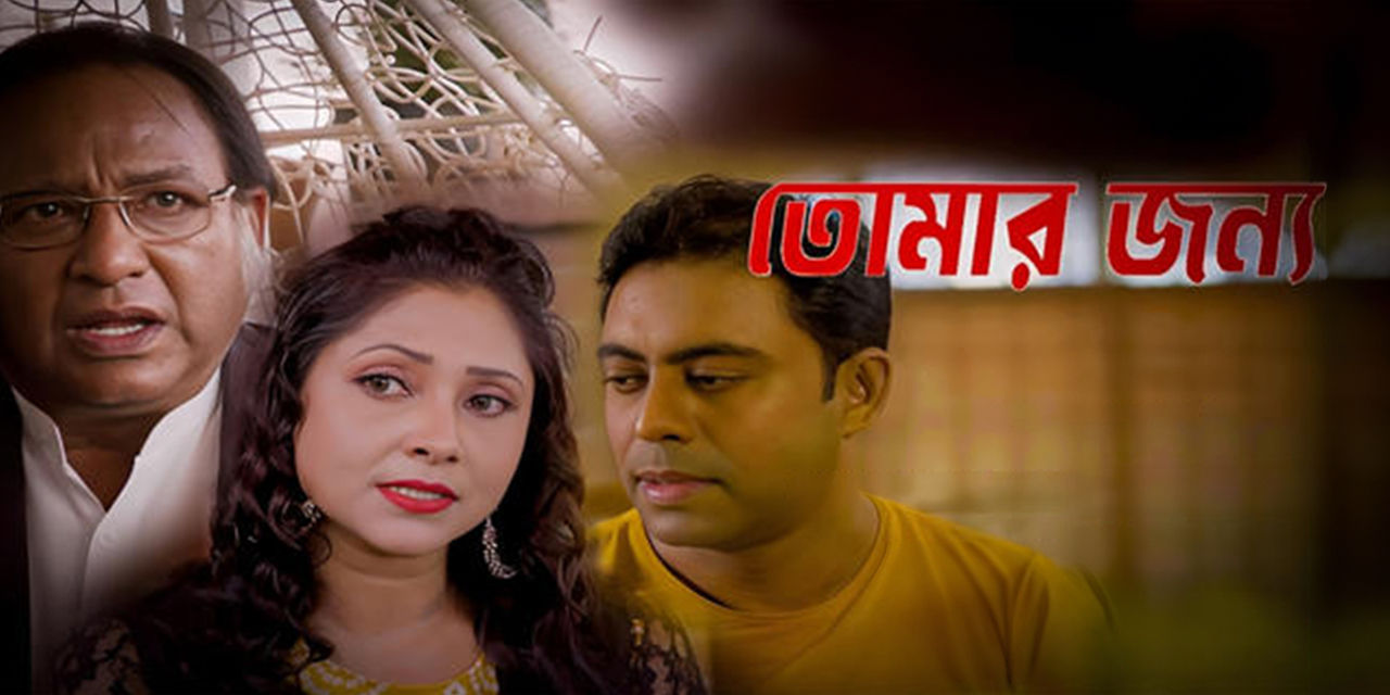 Tomar Jonno (2026) - Movie | Reviews, Cast & Release Date in Kolkata ...