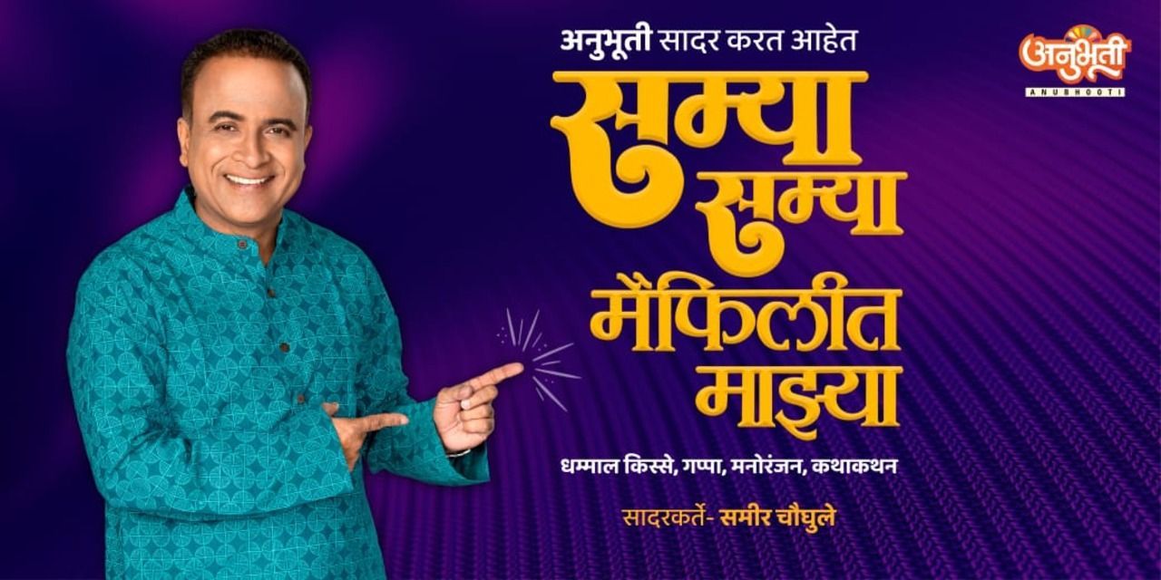 Samya Samya Maifilit Mazya Marathi theatre-plays Play in Mumbai Tickets ...