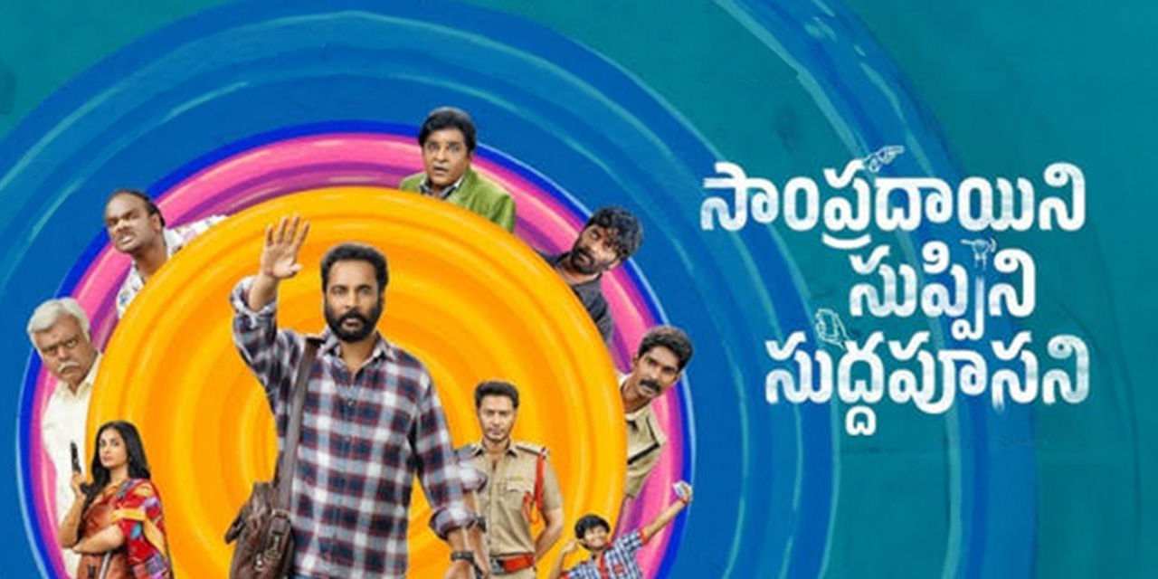 Sampradayini Suppini Suddapoosani (2026) - Movie | Reviews, Cast ...