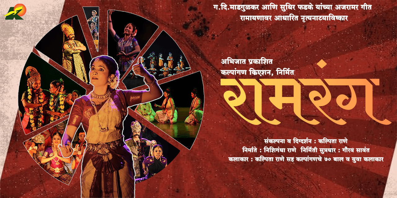 Ramrang Marathi theatre-plays Play in Mumbai Tickets - BookMyShow