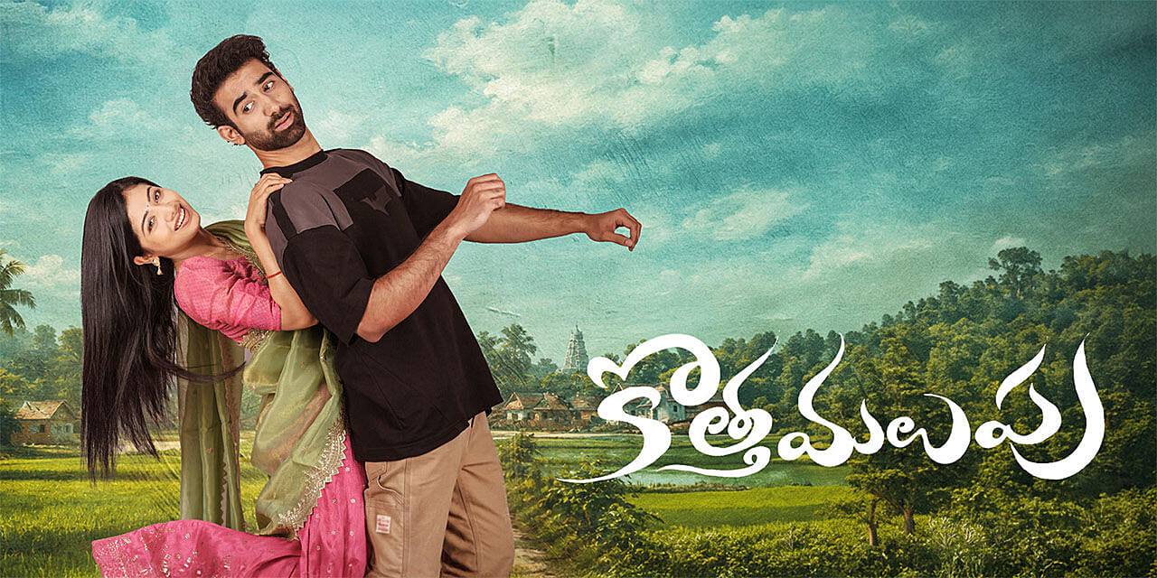 Kotha Malupu (2026) - Movie | Reviews, Cast & Release Date - BookMyShow