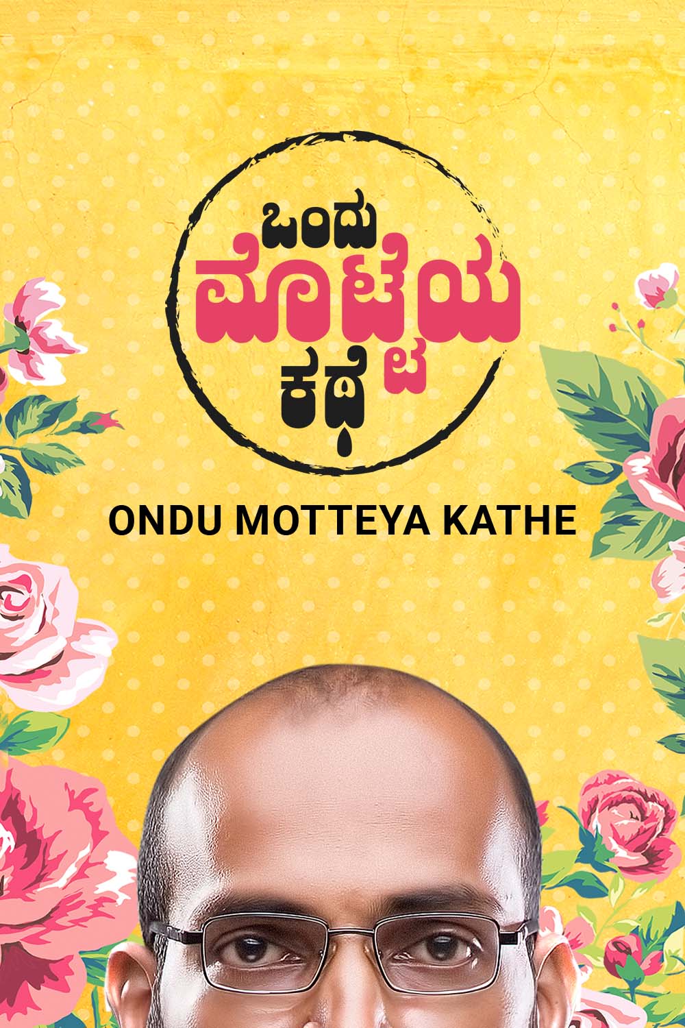 Watch Ondu Motteya Kathe Movie Online | Buy Rent Ondu Motteya Kathe On BMS Stream