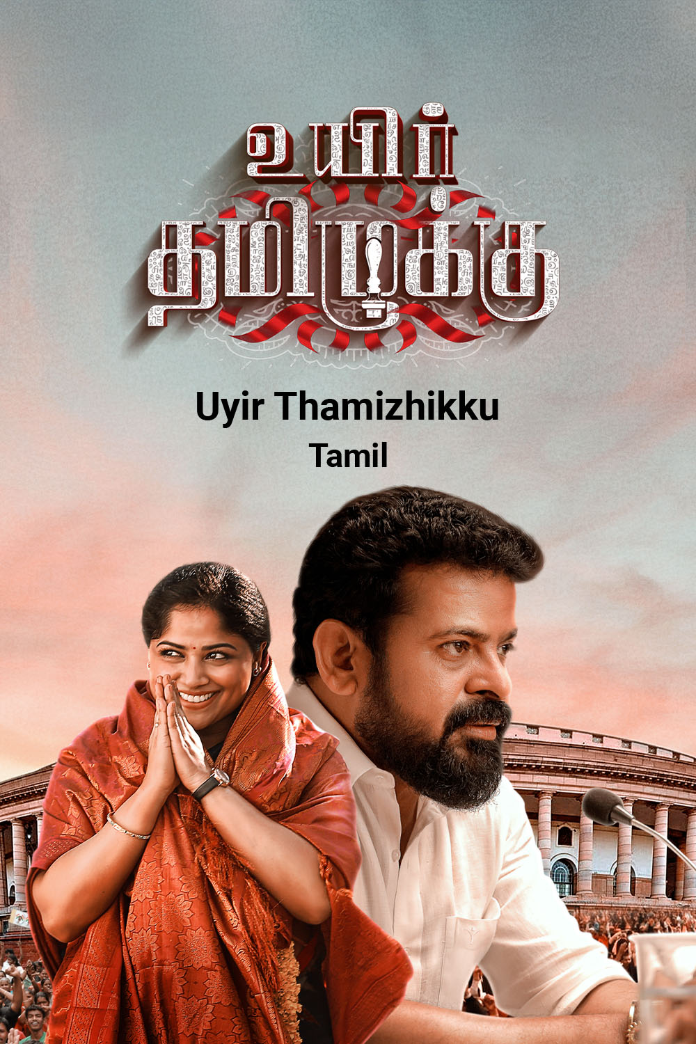 Watch Uyir Thamizhukku Movie Online | Buy Rent Uyir Thamizhukku On BMS ...