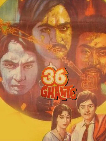 36 Ghante (1974) - Movie | Reviews, Cast & Release Date in mumbai ...