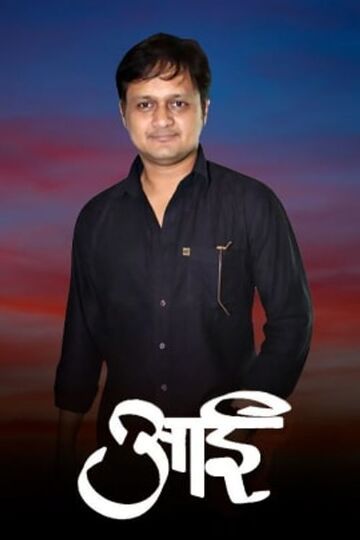 Aai (1995) - Movie | Reviews, Cast & Release Date - BookMyShow