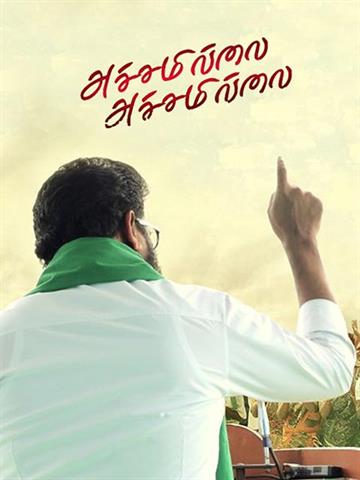 Achamillai Achamillai (2020) - Movie | Reviews, Cast & Release Date ...