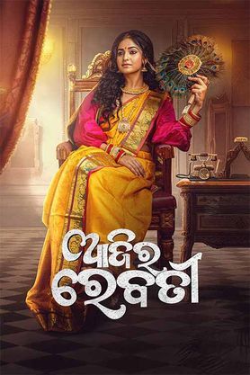 Ajira Rebati (2025) - Movie | Reviews, Cast & Release Date in cuttack ...