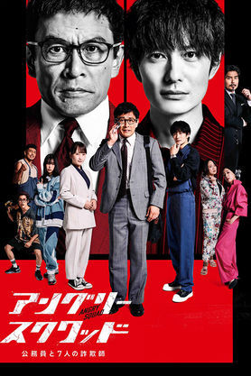 Angry Squad: The Civil Servent and the Seven Swind (2025) - Movie ...