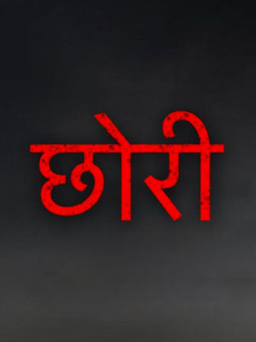 Chhorii (2021) - Movie | Reviews, Cast & Release Date in hyderabad ...