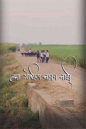 Hya Goshtila Navach Nahi (2024) - Movie | Reviews, Cast & Release Date ...