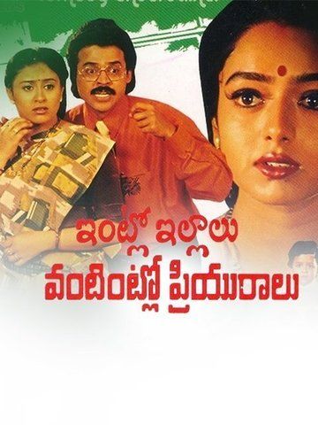 Intlo Illalu Vantintlo Priyuralu