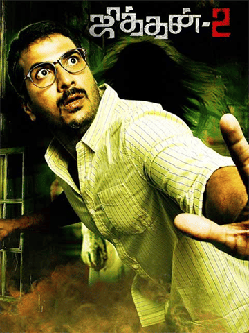 Jithan 2 (2016) - Movie | Reviews, Cast & Release Date in Nagaon ...