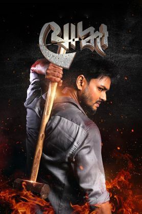 Joddha (2025) - Movie | Reviews, Cast & Release Date in Pathsala ...