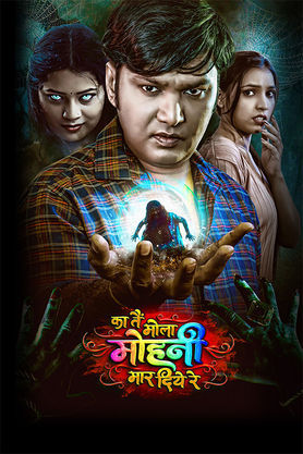 Ka Tain Mola Mohni Maar Diye Re (2026) - Movie | Reviews, Cast ...