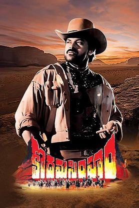 Kodama Simham (1990) - Movie | Reviews, Cast & Release Date - BookMyShow