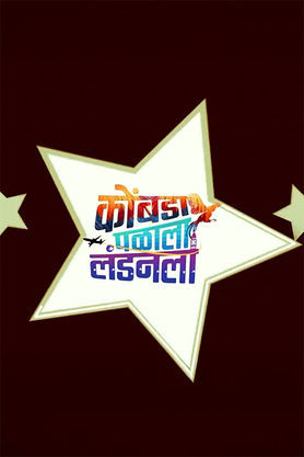 Kombada Palala Landon La (2025) - Movie | Reviews, Cast & Release Date ...