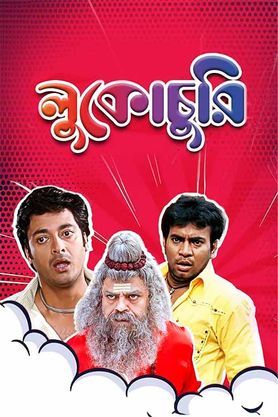 Lukochurii (2024) - Movie | Reviews, Cast & Release Date - BookMyShow