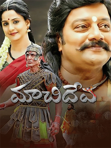 Machideva (2017) - Movie | Reviews, Cast & Release Date - BookMyShow