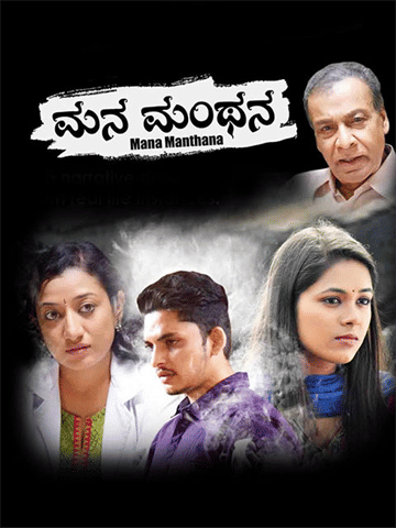 Mana Manthana (2017) - Movie | Reviews, Cast & Release Date - BookMyShow