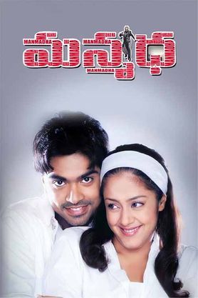 Manmadha (2005) - Movie | Reviews, Cast & Release Date in malikipuram ...