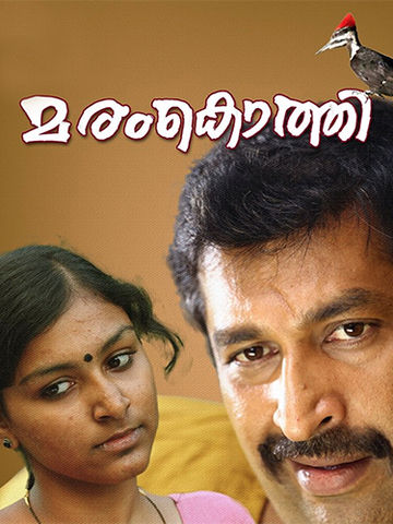 Maramkothi (2014) - Movie | Reviews, Cast & Release Date - BookMyShow